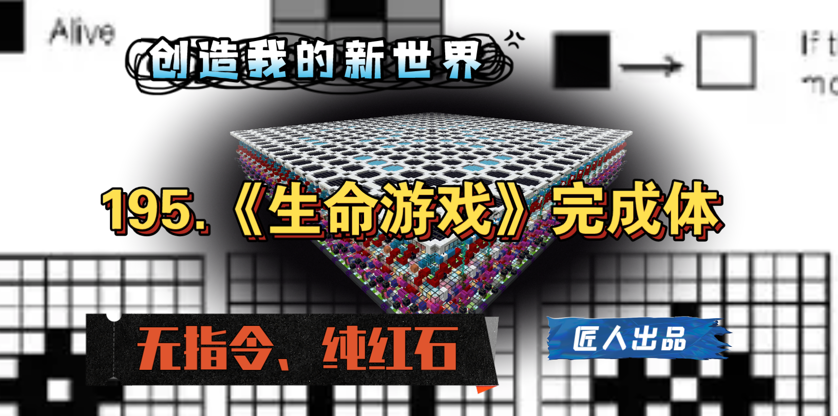 【创造我的新世界】195.《生命游戏》完成体(无指令、纯红石)