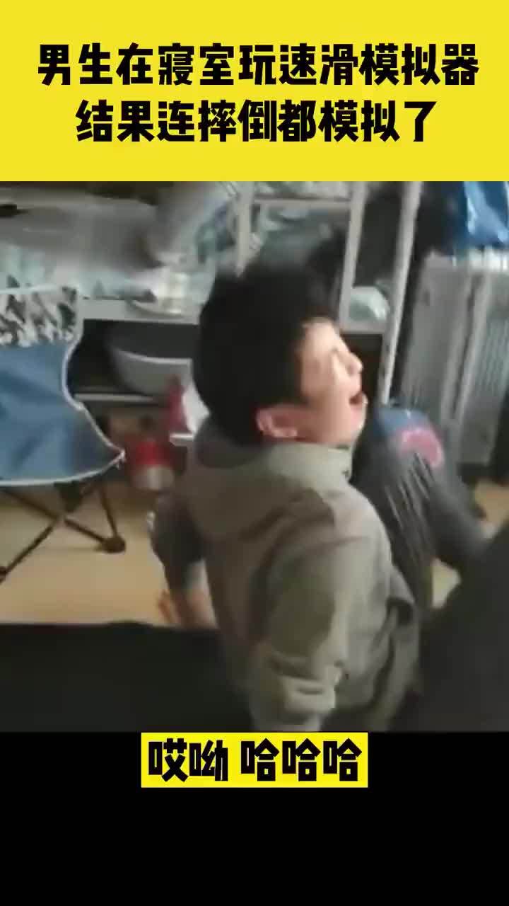 3月2日河北保定,男生在寝室玩速滑模拟器,结果连摔倒都模拟了