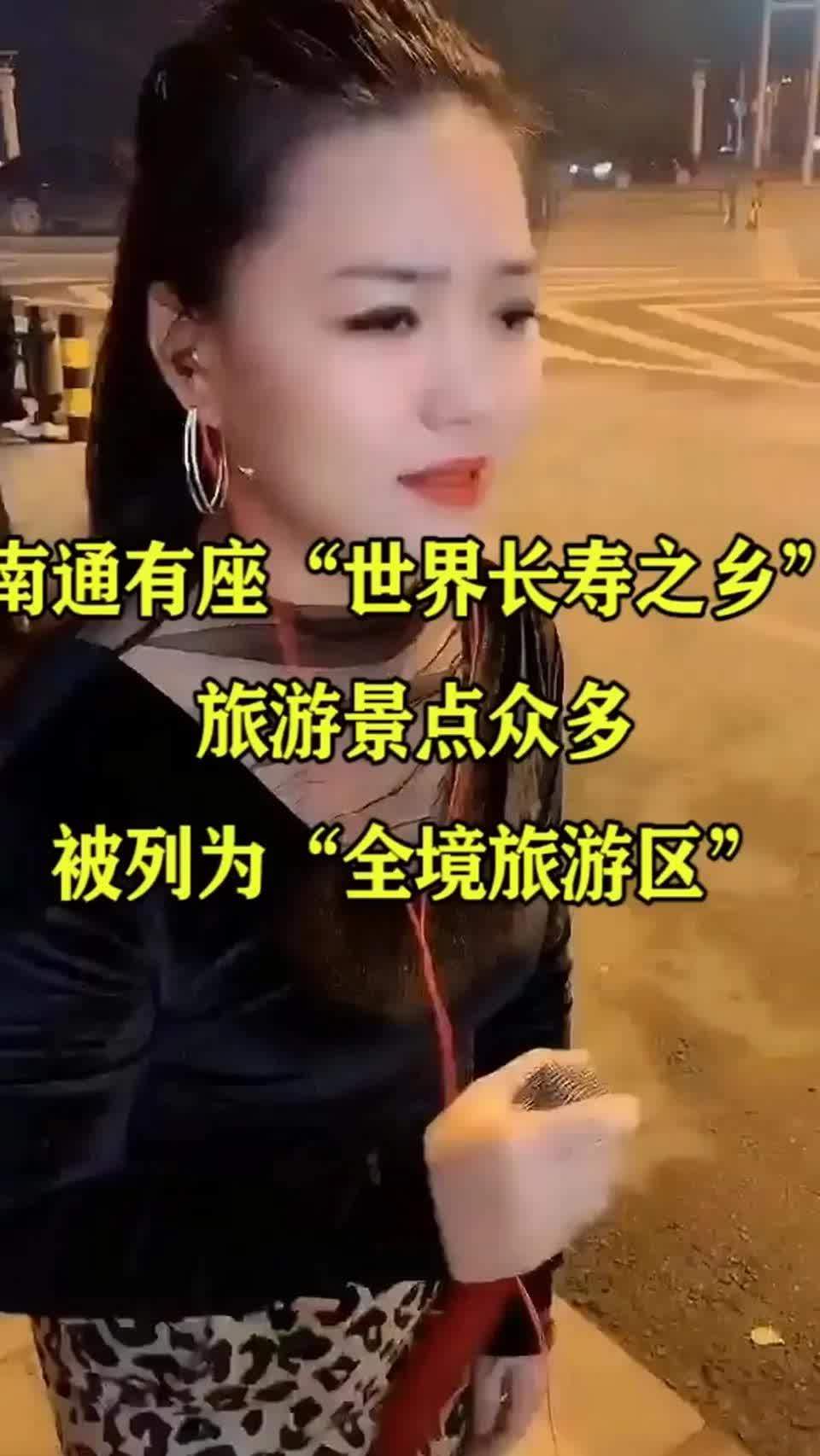 南通有座"世界长寿之乡",旅游景点.