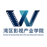 湾区影视产业学院 
