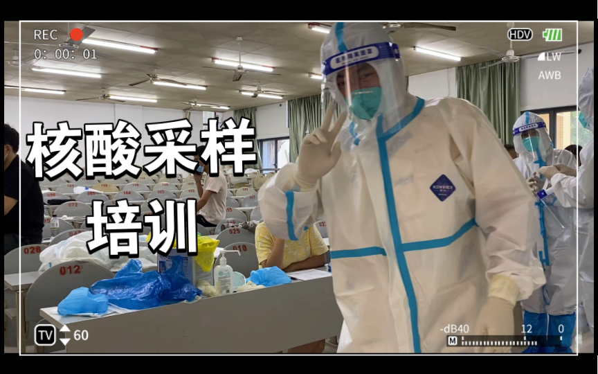 核酸检测培训,穿脱防护服与核酸采样,食饭小刘技能加一!