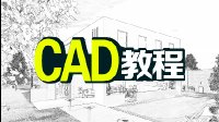 2016版cad基础视频教程 cad三维视频教程全集 CAD教程视频第八节...