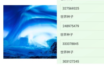 当你将辰辰的UID当做世界种子会怎样?