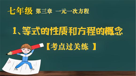 七年级上册 考点过关练 1、等式的性质和方程的概念