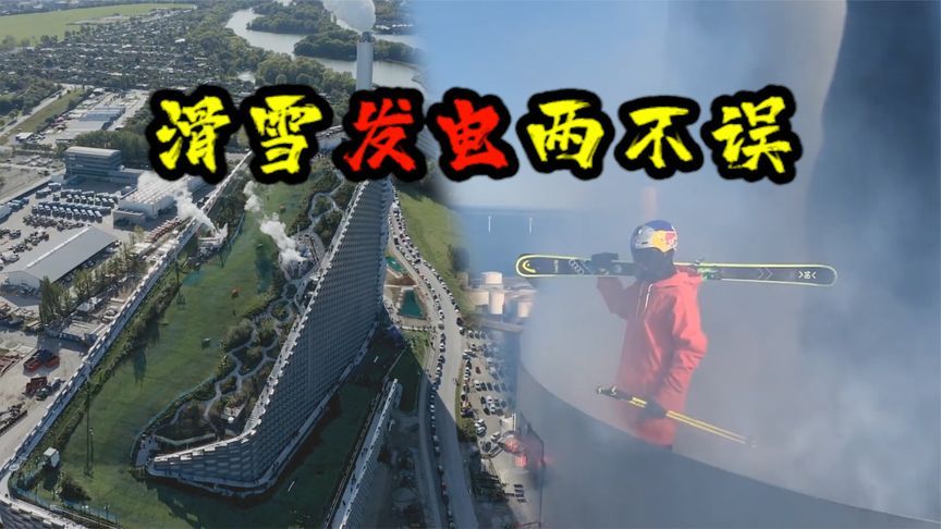 最清洁的垃圾焚烧厂,既能发电又能滑雪,本国垃圾都不够烧了
