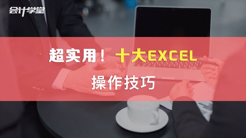 老会计支招!会计新手必备的exel小技巧!