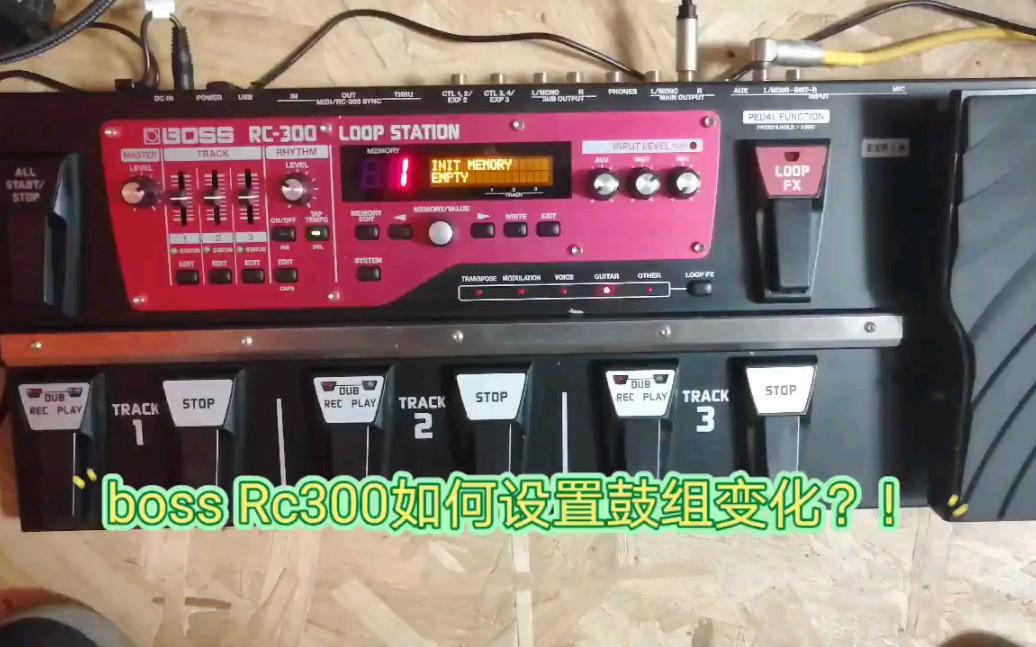 boss rc300如何设置鼓组跟随变化?!