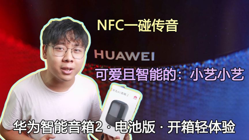 【华为智能音箱2·电池版】·开箱轻体验· NFC一碰传音