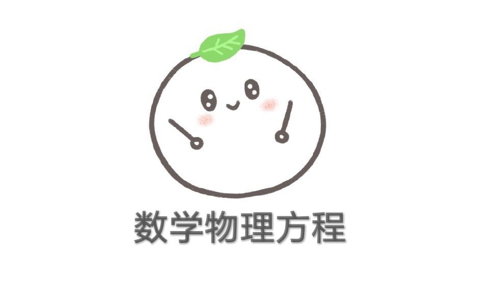 数学物理方程～7热传导方程