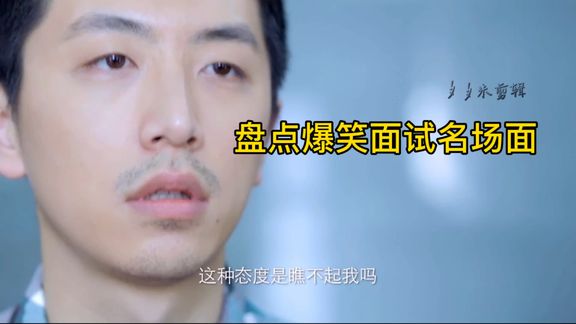 盘点电影影视剧中 尴尬搞笑面试片段 差点没笑死