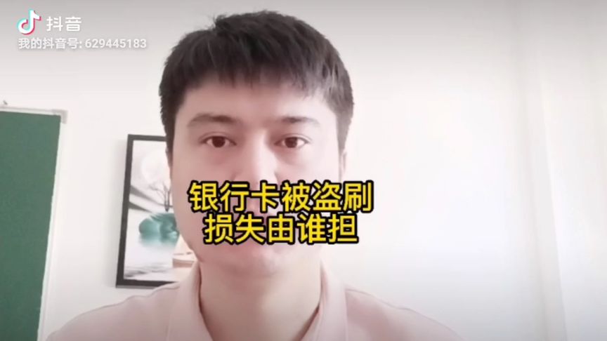 银行卡被盗刷,损失由谁承担