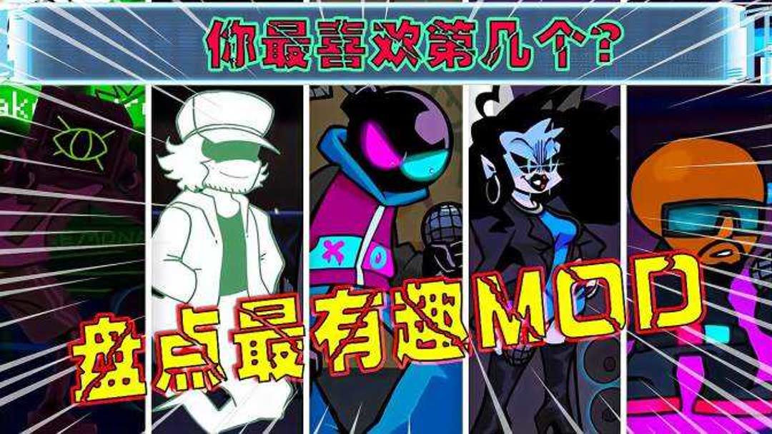 FNF周五夜放克:超有趣的MOD,你最喜欢哪一个?