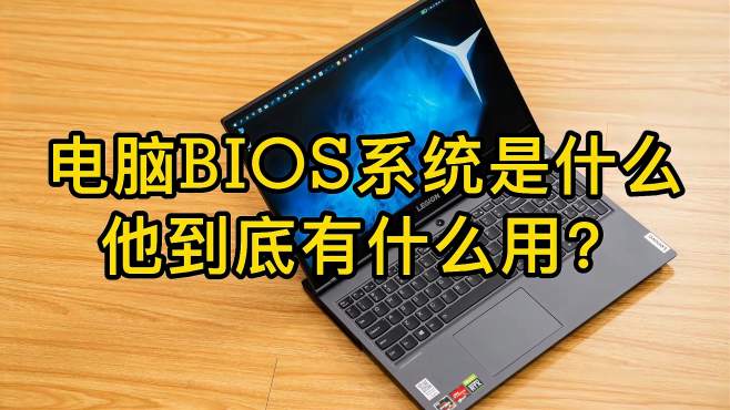 电脑BIOS系统是什么他到底有什么用?