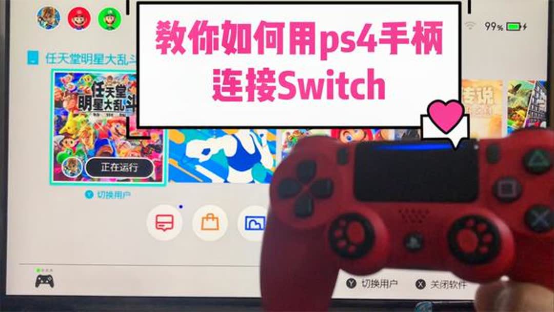 教你如何用PS4手柄连接switch,手柄手感绝对不逊色switchPro手柄