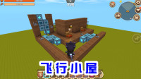 迷你世界:发现4个飞行小屋,还真的能把你带上天