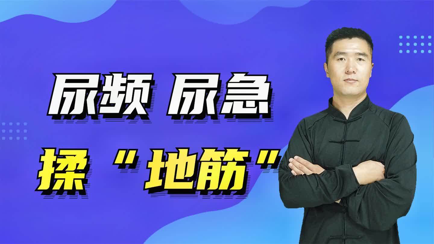 晚上起夜多睡不好觉?多按揉地筋,不尿频睡得好