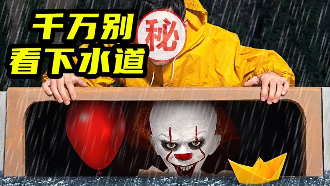 模型制作:千万别看下水道,小心被恐怖小丑抓走