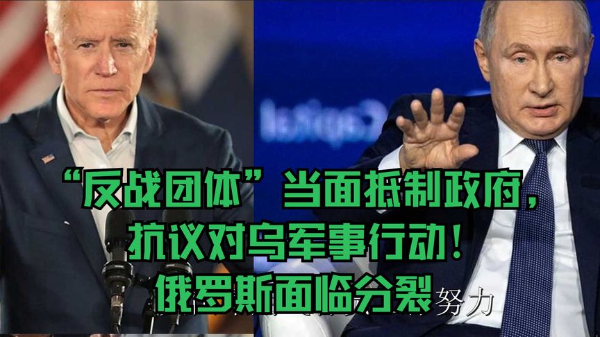 “反战团体”当面抵制政府,抗议对乌军事行动!俄罗斯面临分裂!