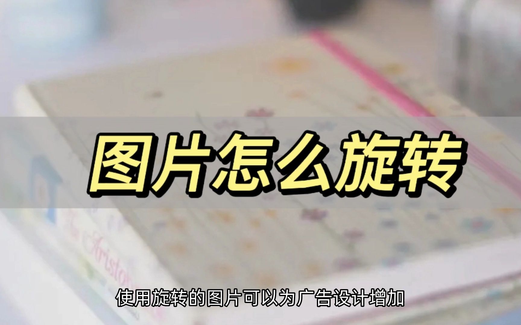 图片怎么旋转,这个方法看过来