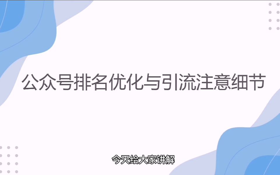 公众号排名优化与引流注意细节!方法及技巧解析!