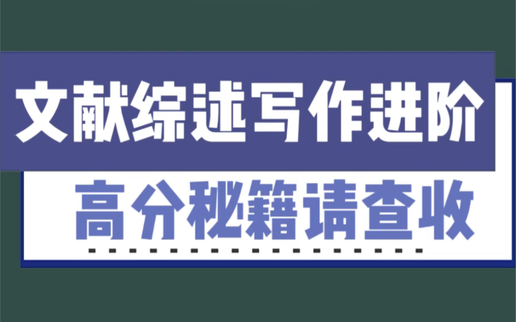 文献综述写作进阶,所有要点都在这里了!