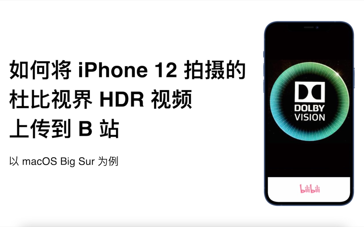 如何将iPhone 12拍摄的杜比视界HDR视频上传到B站