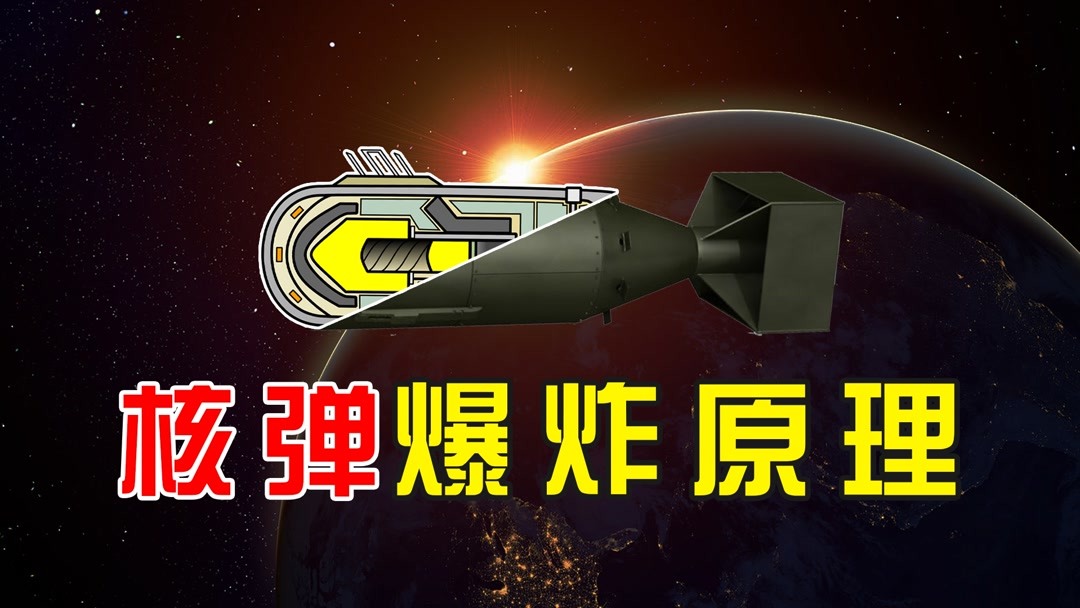 原子弹和氢弹有什么不同?核弹爆炸蕴含着哪些核物理科学?