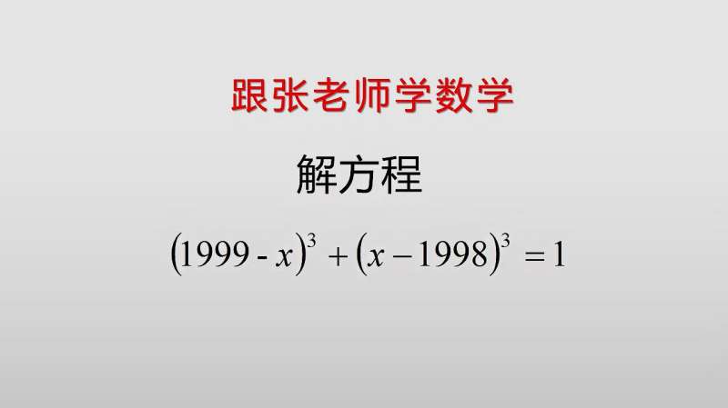 令1999-x=m,x-1998=n,则m+n=1,再用立方和,换元法太给力了!