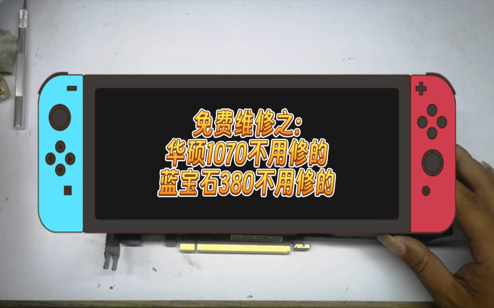免费维修之:华硕1070不用修的和蓝宝石380不用修的
