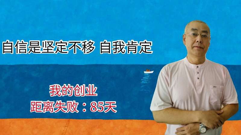 自信是坚定不移、自我肯定