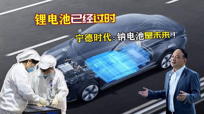 锂电池已经过时!宁德时代:全力开发钠电池,钠才是未来!