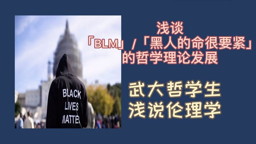 浅谈BLM/黑人的命很要紧的哲学理论发展。武大哲学僧浅说伦理学一