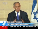 [朝闻天下]美国退出伊核协议 伊核协议问题 法国以色列分歧依旧