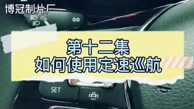 定速巡航,你学会了吗?#一汽大众