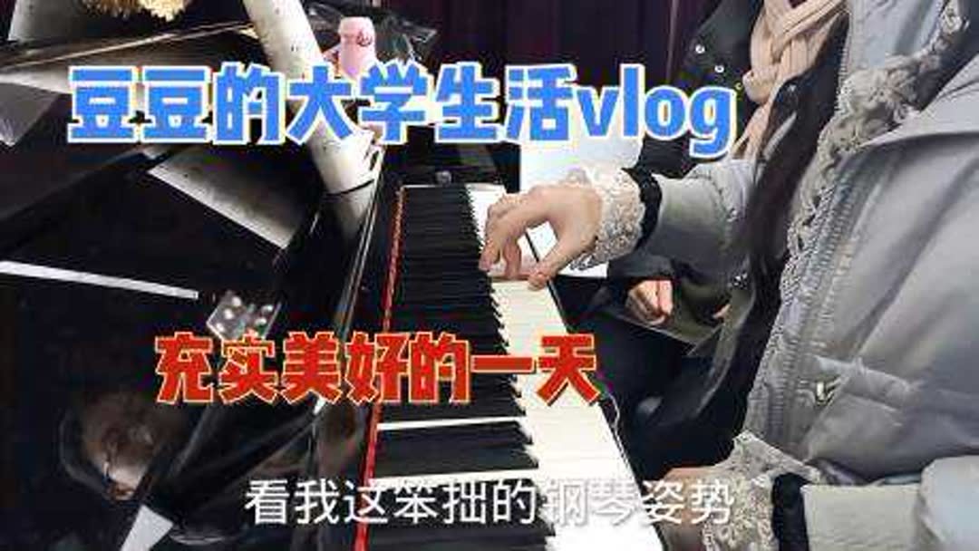 一个普通大学生的校园生活,钢琴和电脑课令人头大!一碗拌面解千愁