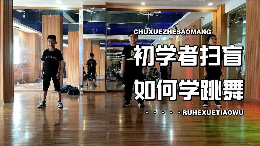 适合少儿的简单基础街舞,无剪辑版