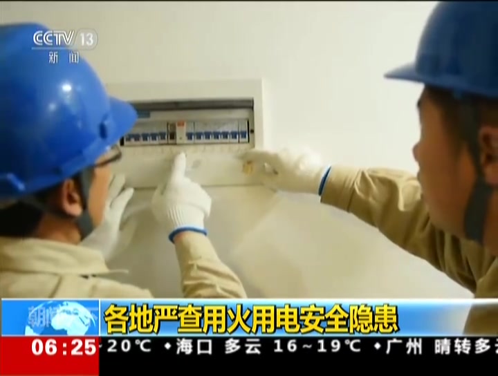各地严查用火用电安全隐患