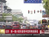 [中国新闻]北京:新一期小客车摇号中签率再创新低