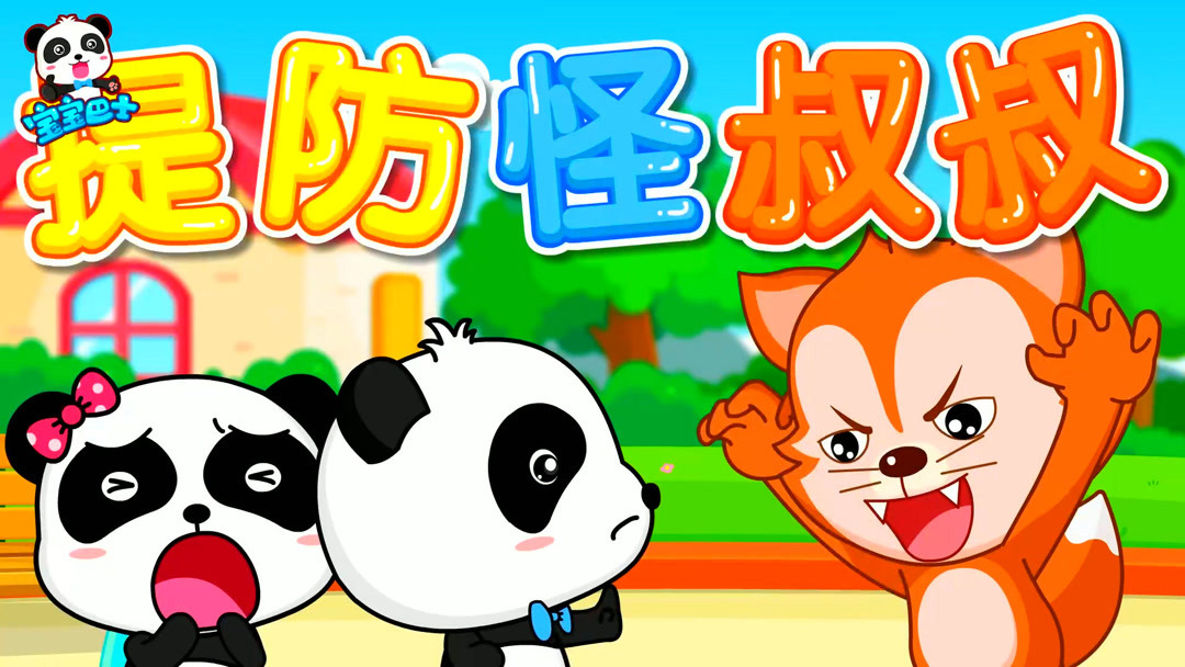 宝宝巴士:提防怪叔叔,儿童安全知识!