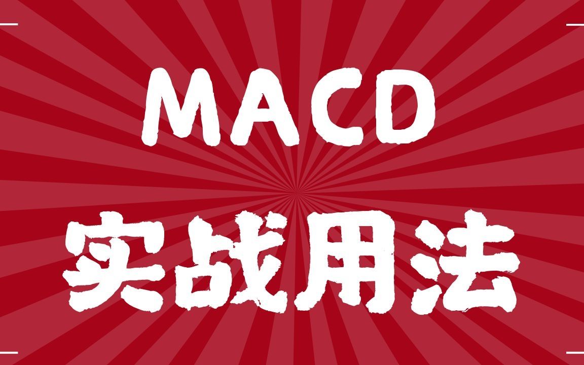MACD系列第一节 新手必学精解MACD的使用技巧(上)