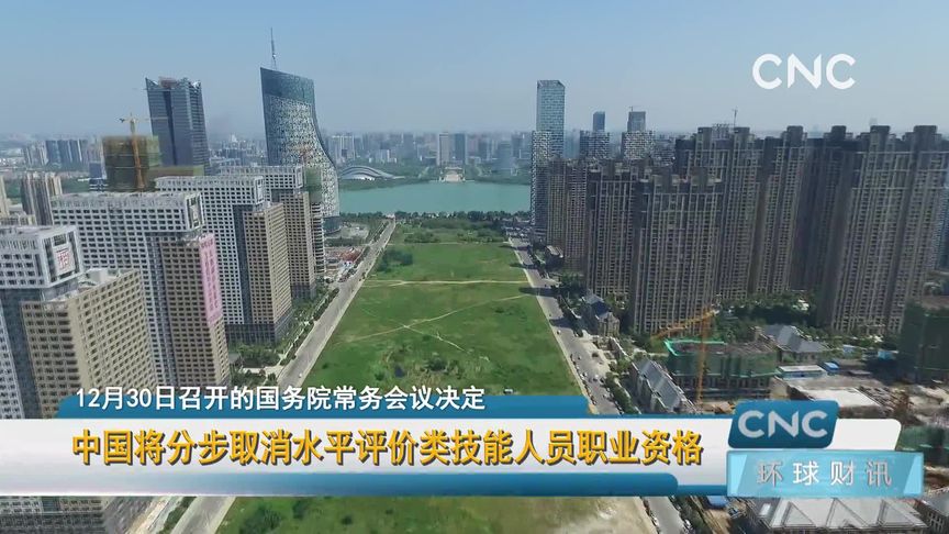 中国将分步取消水平评价类技能人员职业资格