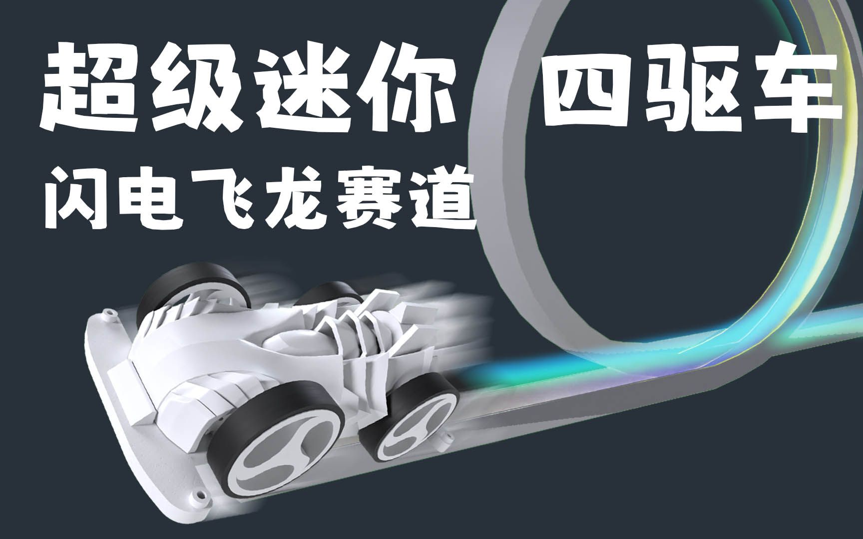从零开始设计一个超迷你四驱车完成闪电飞龙赛道
