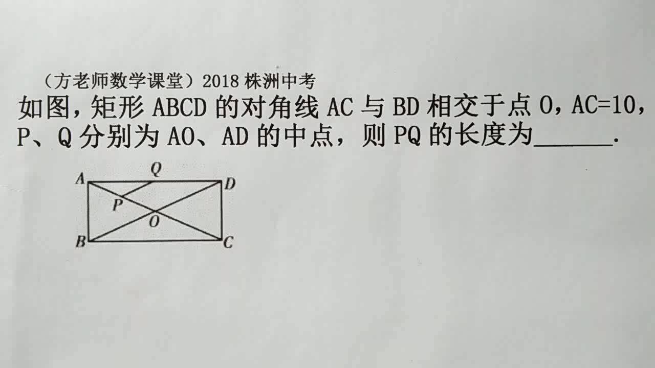.怎么求PQ的长?矩形对角线和中位