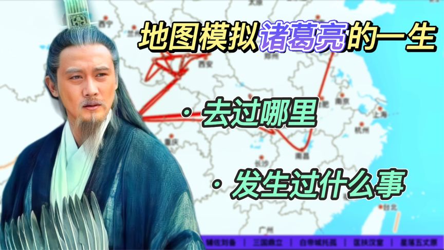 用 现代地图 高度还原 诸葛亮 一生 的 行程轨迹