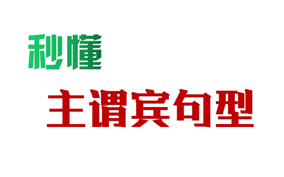 英语中的主谓宾句型是什么呢?看这里,秒懂