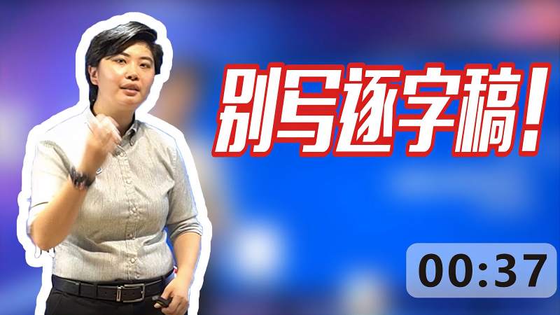 发言别写逐字稿!