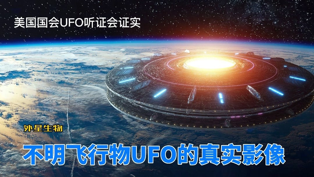 UFO的真实影像首次公开,不明飞行物真的存在!