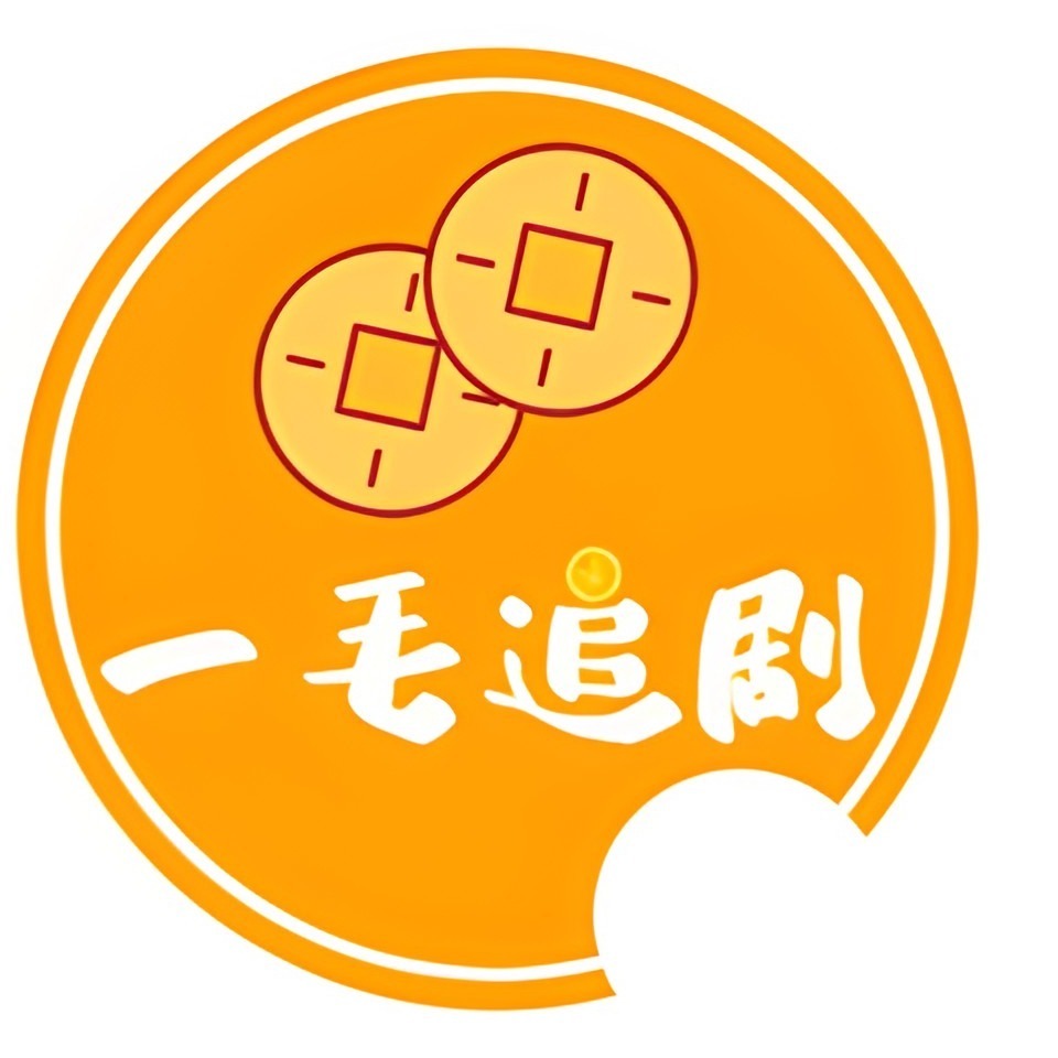 一毛追剧