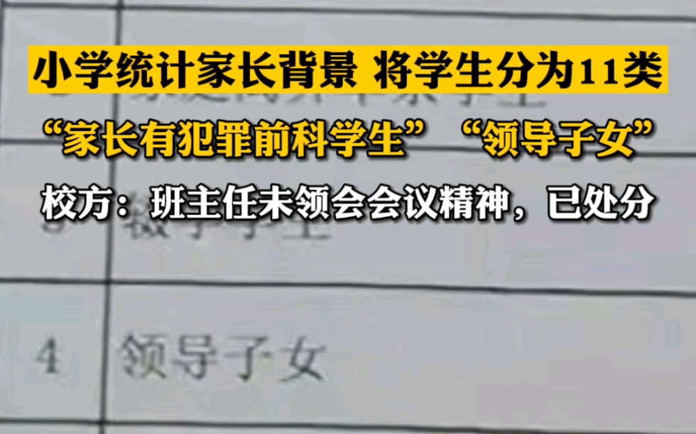 小学班主任统计学生家长背景,“领导子女”“家长有犯罪前科的学生...