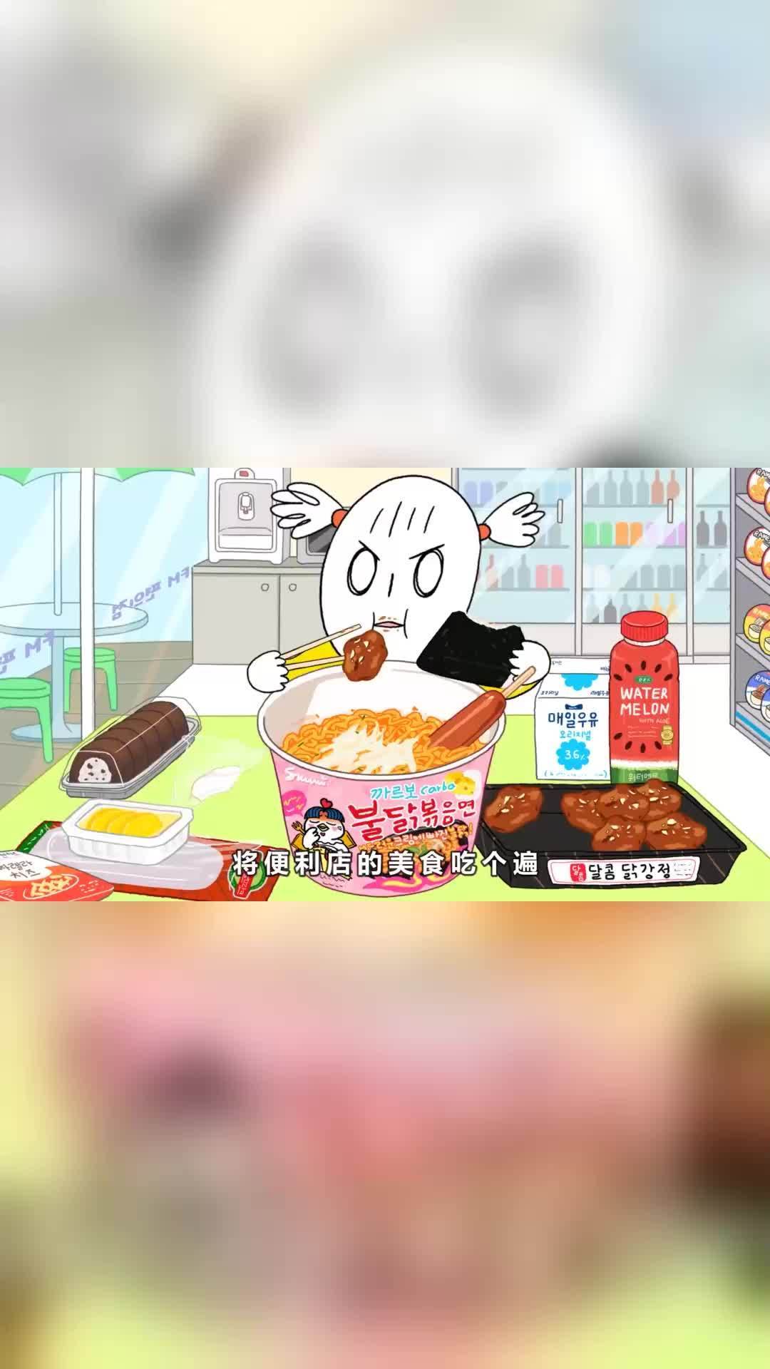 将便利店全部吃个遍是种什么样的体验